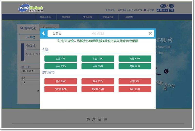 WebTicket 旅遊便利網 買便宜機票～不只查詢機位比價，還免費幫你獵便宜機票 - 阿一一之食意旅遊