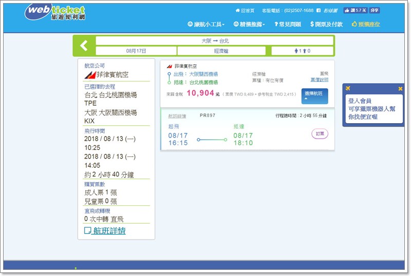 WebTicket 旅遊便利網 買便宜機票～不只查詢機位比價，還免費幫你獵便宜機票 - 阿一一之食意旅遊