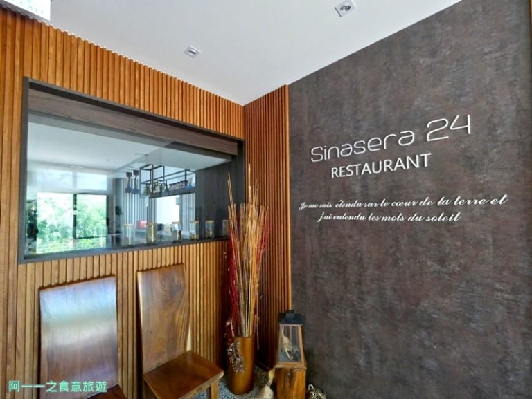 Sinasera 24 法式餐廳│台東長濱無菜單料理～台東最難訂的餐廳，在地食材化為驚喜好菜 - 阿一一之食意旅遊