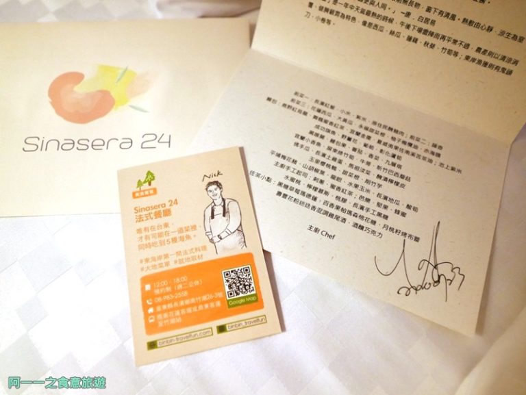 Sinasera 24 法式餐廳│台東長濱無菜單料理～台東最難訂的餐廳，在地食材化為驚喜好菜 - 阿一一之食意旅遊